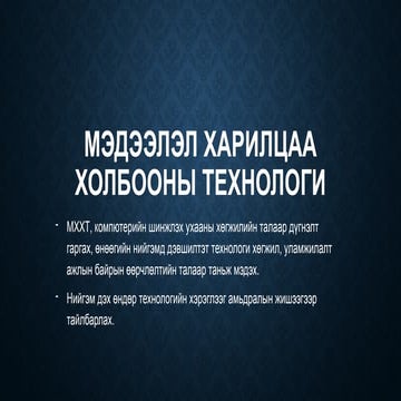 Мэдээлэл харилцаа холбооны технологи.pptx