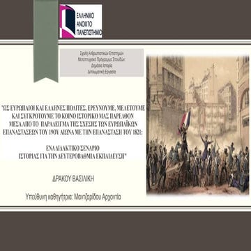 Ως Ευρωπαιοι και ελληνες πολιτες, ερευνουμε -Αυτόματη αποθήκευση-.pptm.pdf
