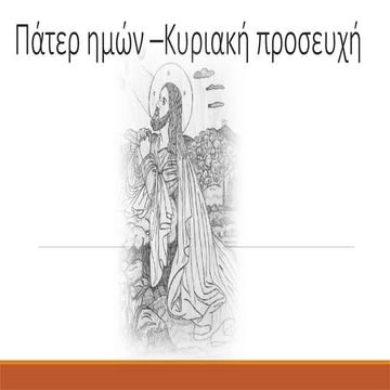 Πάτερ ημων Η ΚΥΡΙΑΚΗ ΠΡΟΣΕΥΧΗ ΤΟΥ ΙΗΣΟΥ | PPTX
