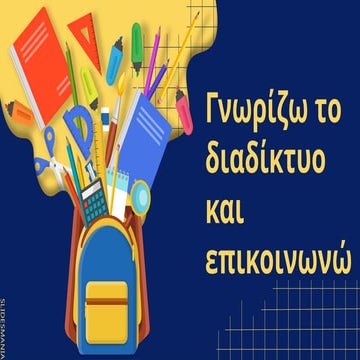 Γνωρίζω το διαδίκτυο και επικοινωνώ- Α Γυμνασίο -Νέο πρόγραμμα.pptx