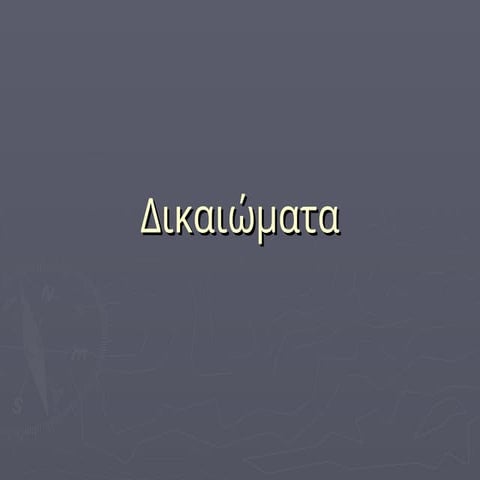 Δικαιώματα .12ο Κεφ. ΚΟΙΝΩΝΙΚΗ ΚΑΙ ΠΟΛΙΤΙΚΗ ΑΓΩΓΗ ppt | PPT