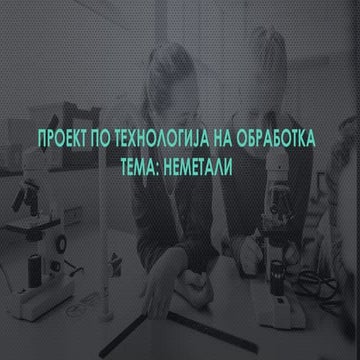 Неметали истражување за предмет технологија на обработка | PPTX