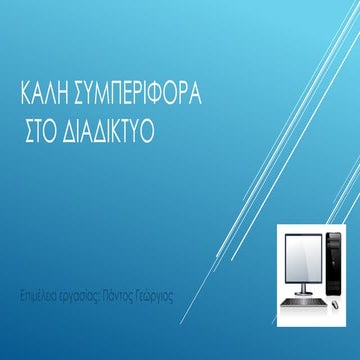 ΚΑΛΗ ΣΥΜΠΕΡΙΦΟΡΑ ΣΤΟ ΔΙΑΔΙΚΤΥΟ -- 9ο ΔΣ ΕΥΟΣΜΟΥ | PPTX