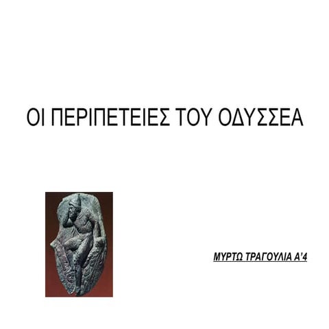 ΧΑΡΤΗΣ ΠΕΡΙΠΕΤΕΙΩΝ ΟΔΥΣΣΕΑ και ολα αυτα που περασε.ppt