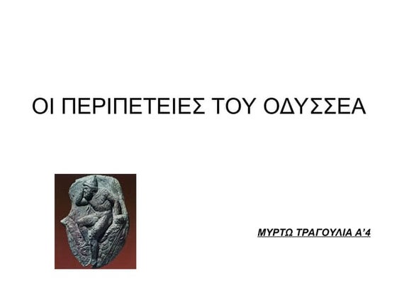 Επαναληπτικές Ασκήσεις Ιστορίας Γ', 6η Ενότητα: Οι περιπέτειες του ...