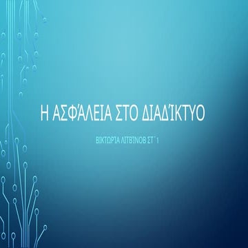 Η ασφάλεια στο διαδίκτυο --- 9o ΔΣ ΕΥΟΣΜΟΥ | PPT