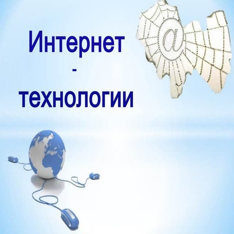 Презентация по информатике _Интернет-технологии_.pptx