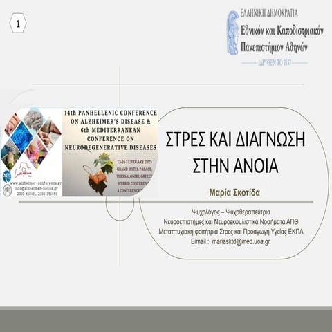 ΣΥΝΕΔΡΙΟ .Παρουσίαση_Στρες_και_Άνοια.pptx