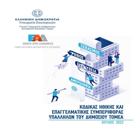 Κώδικας δεοντολογίας δημοσίων υπαλληλων.pdf