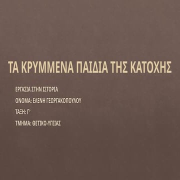 ΤΑ ΚΡΥΜΜΕΝΑ ΠΑΙΔΙΑ ΤΗΣ ΚΑΤΟΧΗΣ Ιστορίες παιδιών που σώθηκαν κρυμμένα.Σ.pptx