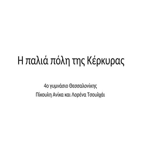 Η παλιά πόλη της Κέρκυρας.pptx σχολική εργασία | PPTX