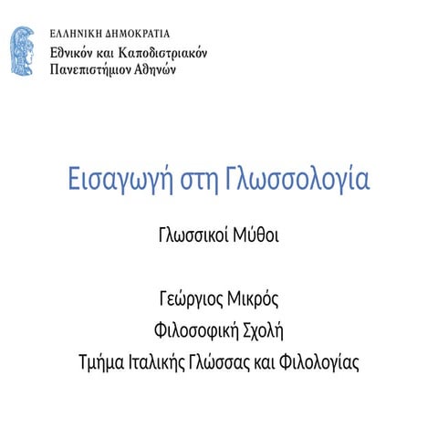 Εισαγωγή στη γλωσσολογια και Γλωσσικοί Μύθοι | PPTX