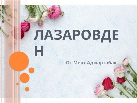 ПРОЛЕТНИ ПРАЗНИЦИ Лазаровден Цветница Pptx