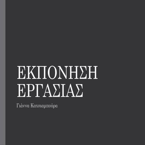 Οδηγιες επιστημονικής εκπονησης εργασιας.pptx
