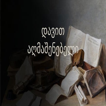 დავით IV აღმაშენებელი, მეფე აფხაზთა, ქართველთა, რანთა, კახთა და სომეხთა ...