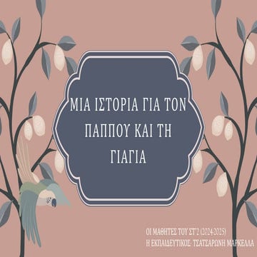 ΜΙΑ ΙΣΤΟΡΙΑ ΓΙΑ ΤΟΝ ΠΑΠΠΟΥ ΚΑΙ ΤΗ ΓΙΑΓΙΑ.pdf