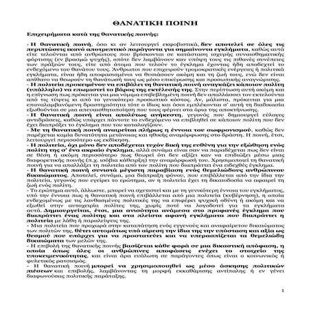 ΣΧΕΔΙΑΓΡΑΜΜΑ ΈΚΘΕΣΗΣ Γ΄ΛΥΚΕΙΟΥ ΓΙΑ ΤΗ ΘΑΝΑΤΙΚΗ ΠΟΙΝΗ.pdf