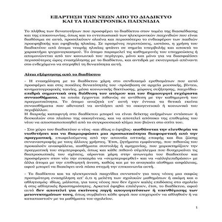ΣΧΕΔΙΑΓΡΑΜΜΑ Γ΄ΛΥΚΕΙΟΥ ΓΙΑ ΤΗΝ ΕΞΑΡΤΗΣΗ ΑΠΟ ΤΟ ΔΙΑΔΙΚΤΥΟ.pdf