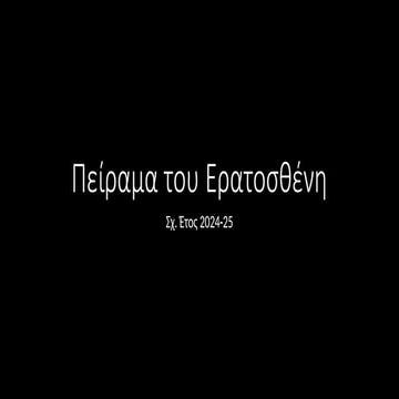 Πείραμα του Ερατοσθένη-σχ. έτος 2024-25.pptx