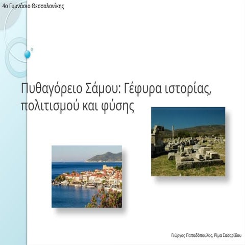 Πυθαγόρειο Σάμου.pptx παρουσίαση σχολικής εργασίας | PPTX