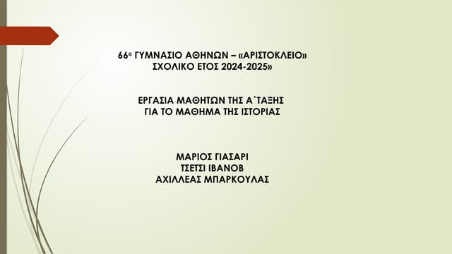 ΙΣΤΟΡΙΑ Α΄ΓΥΜΝΑΣΙΟΥ : ΕΠΑΝΑΛΗΨΗ 2024 | PDF