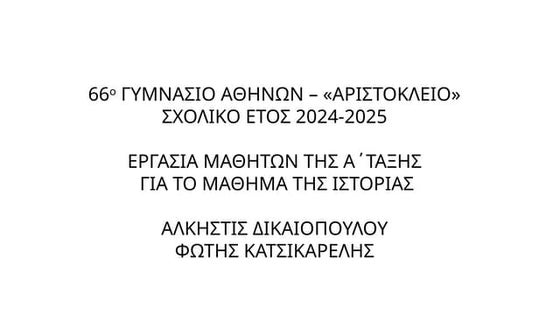 ΙΣΤΟΡΙΑ Α΄ΓΥΜΝΑΣΙΟΥ : ΕΠΑΝΑΛΗΨΗ 2024 | PDF