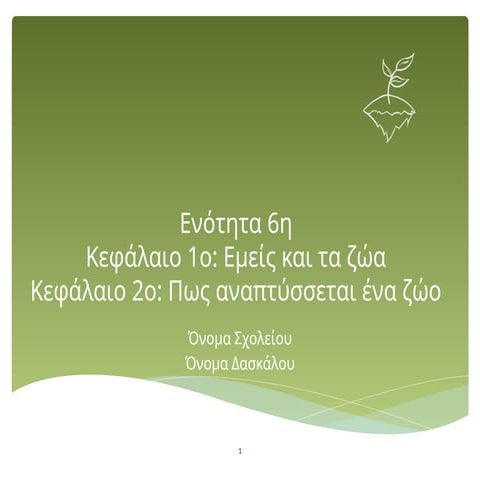 εμείς και τα ζώα πώς αναπτύσσεται ένα ζώο.pptx