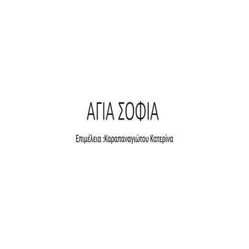 ΑΓΙΑ ΣΟΦΙΑ, ΤΟ ΚΑΜΑΡΙ ΤΗΣ ΟΡΘΟΔΟΞΙΑΣ,ΚΑΤΕΡΙΝΑ ΚΑΡΑΠΑΝΑΓΙΩΤΟΥ | PPTX