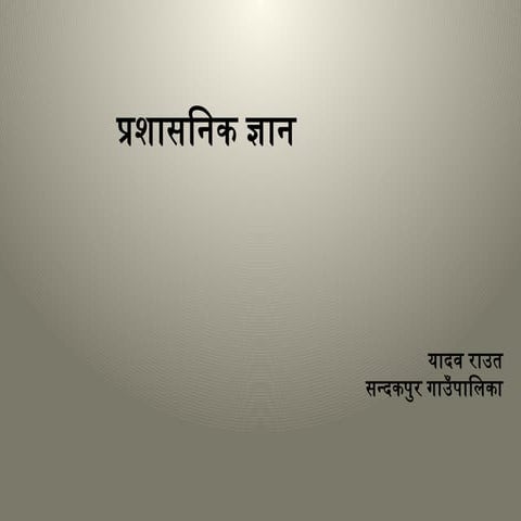 प्रशासनिक ज्ञान ilam nepali englishe.pptx