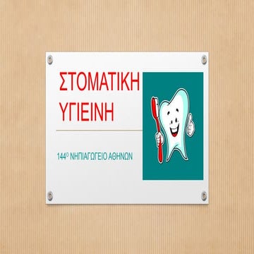 Υλικό για Σχολικούς Νοσηλευτές - ΣΤΟΜΑΤΙΚΗ-ΥΓΙΕΙΝΗ.pptx