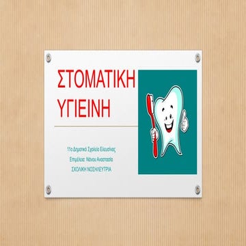 Δόντια καθαρά- χαμόγελα ξανά!! ΣΤΟΜΑΤΙΚΗ-ΥΓΙΕΙΝΗ.pptx