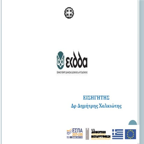 ΛΗΨΗ ΕΚΠΑΙΔΕΥΤΙΚΩΝ ΑΠΟΦΑΣΕΩΝ - Αντιγραφή.pptx