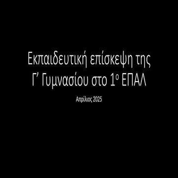 Εκπαιδευτική επίσκεψη της Γ’ Γυμνασίου στο A ΕΠΑΛ.pptx
