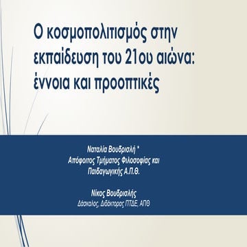 Παρουσίαση ο Κοσμοπολιτισμός στην Εκπαίδευση.pptx