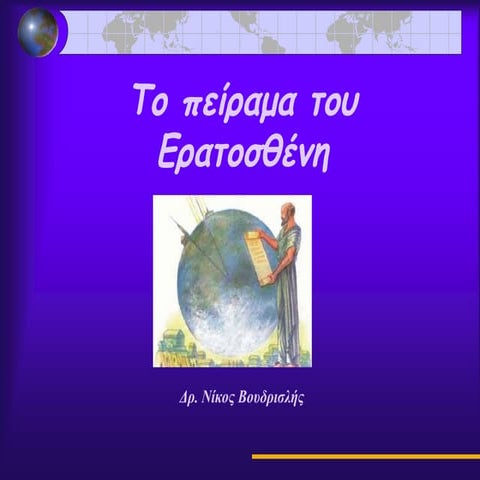 Το πείραμα του Ερατοσθένη για μέτρηση της περιφέρειας της γης.ppt