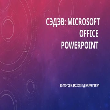 сэдэв.pptx microsoft talaar yumda odoo k | PPT