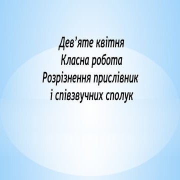 Розрізнення прислівників і співзвучних сполук Pptx