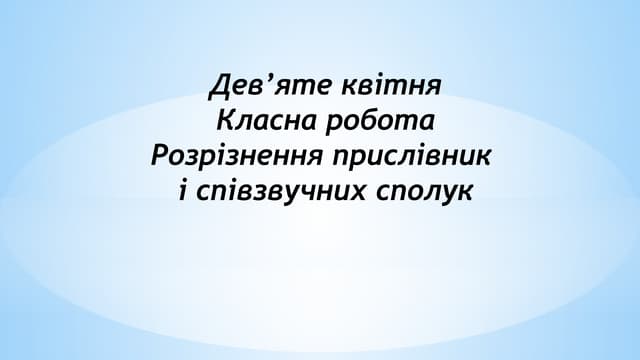 Розрізнення прислівників і співзвучних сполук Pptx