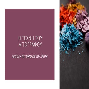 η τεχνη του αγιογράφου Γ ΓΥΜΝΑΣΙΟΥ .pptx