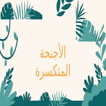 الأجنحة المتكسرة bbbbbbbbbbbbbbbbbbbbbbb | PPTX