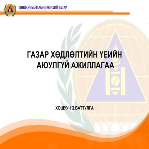 Газар хөдлөлт | PPTX