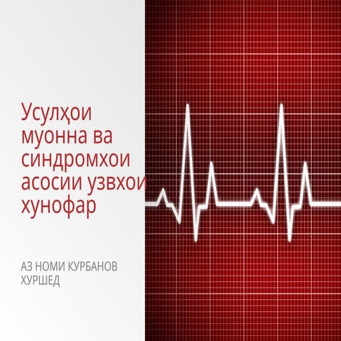 Усулҳои муоина ва синдромҳои асосии узвҳои хунофар: ташхис ва ...