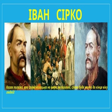 Sirko_Ivan_22032025_history_of_Ukraine_8klas.pptx