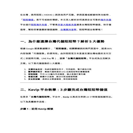 陌陌 momo app在台灣如何儲值？如何用LINE Pay完成陌陌儲值？手機版圖文教學 | DOCX