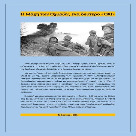 Η Μάχη των Οχυρών, ένα δεύτερο 'ΟΧΙ'.docx