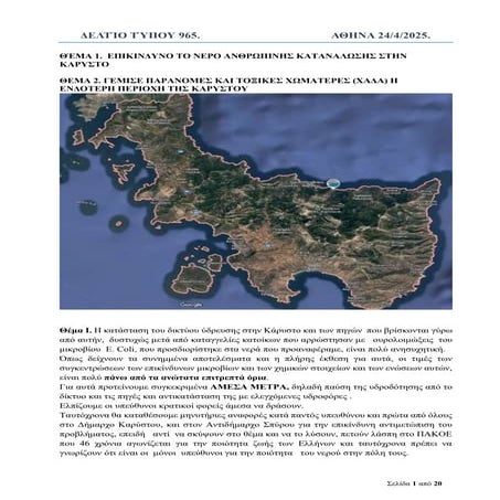 Επικίνδυνο το νερό ανθρώπινης κατανάλωσης στην Κάρυστο - Γέμισε ...