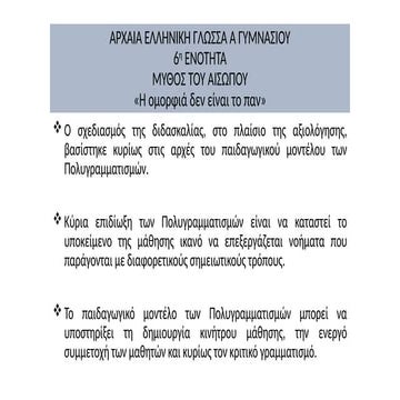 ΠΑΡΟΥΣΙΑΣΗ ΣΕΜΙΝΑΡΙΟΥ ΦΙΛΟΛΟΓΩΝ. αρχαία α γυμνασίου 6η ενότηταpptx | PPTX