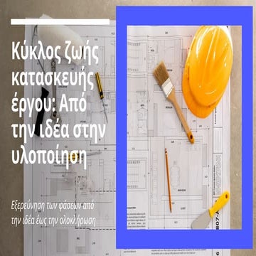 ΟΡΓΑΝΩΣΗ ΕΡΓΟΤΑΞΙΟΥ - ΚΕΦΑΛΑΙΟ 1: ΓΕΝΙΚΗ ΑΝΑΦΟΡΑ ΣΤΑ ΕΡΓΑ - Η ΕΝΝΟΙΑ ...