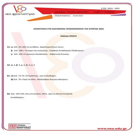 ΠΡΟΣΟΜΟΙΩΣΗ ΙΣΤΟΡΙΑ 2025 - ΤΕΣΤ ΚΑΙ ΑΠΑΝΤΗΣΕΙΣ | PDF
