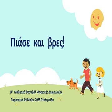 ΠΙΑΣΕ ΚΑΙ ΒΡΕΣ.pdf Διαδραστικό παιχνίδι με αξιοποίηση makey- makey | PDF